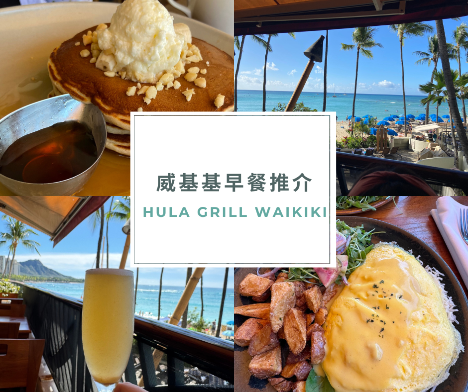 【夏威夷美食】到歐胡島第一餐早餐要在這裡吃 - Hula Grill Waikiki - 愛聽鋼琴的貓